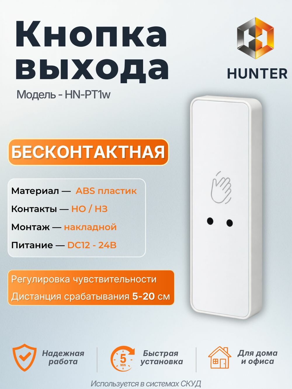 Кнопка выхода бесконтактная Hunter HN-PT1w, накладная, пластиковая, но/НЗ, СКУД для дома и офиса