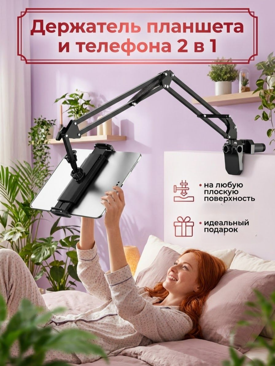 Держатель планшета и для телефона 2 в 1 штатив