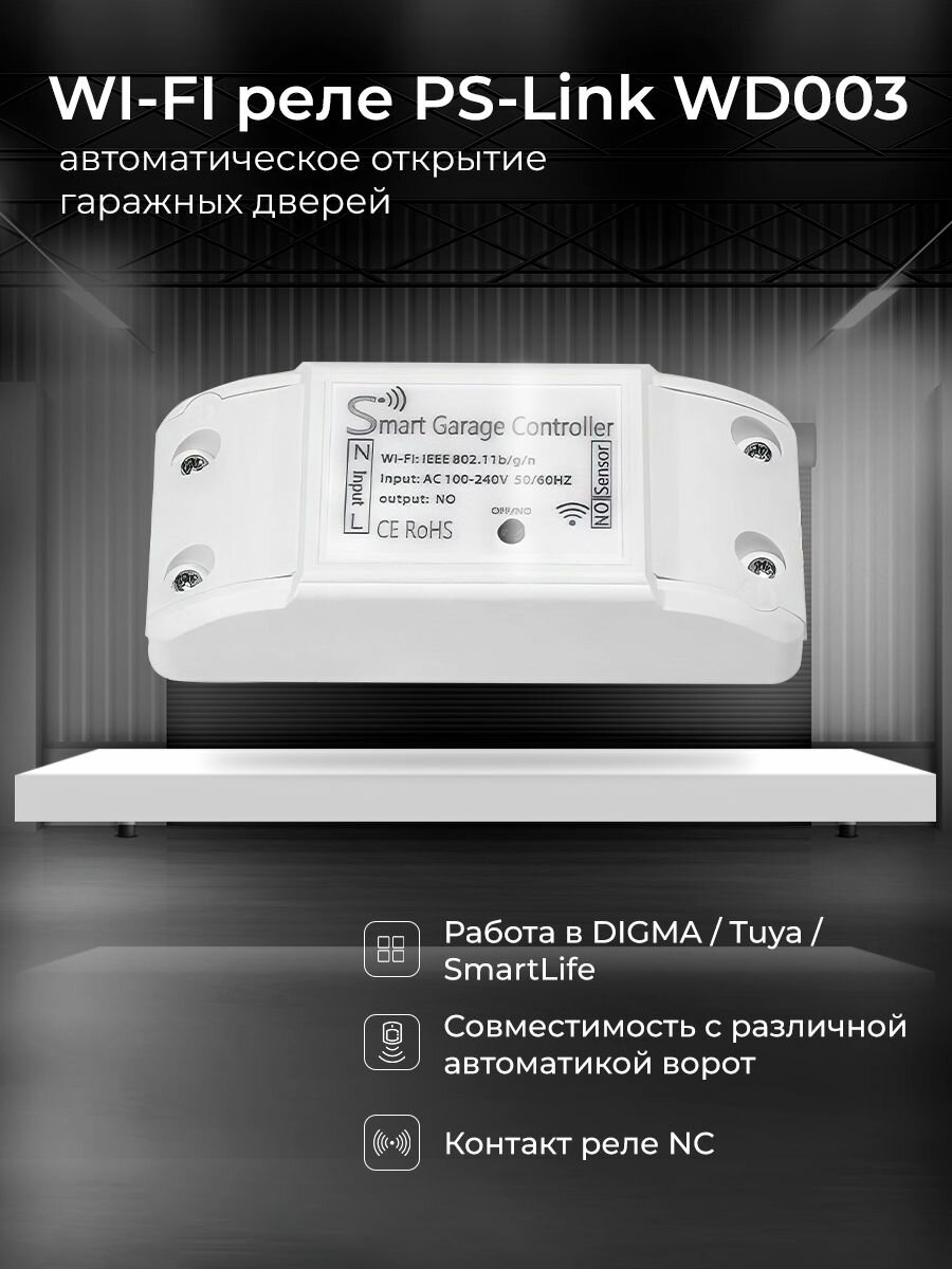 Умное WIFI реле гаражных ворот Ps-Link WD003 / подключение к Wi-Fi 2.4ГГц без шлюза, удаленный доступ из приложений Smartlife, DIGMA, PS-link, контроль состояния ворот (геркон), история активаций