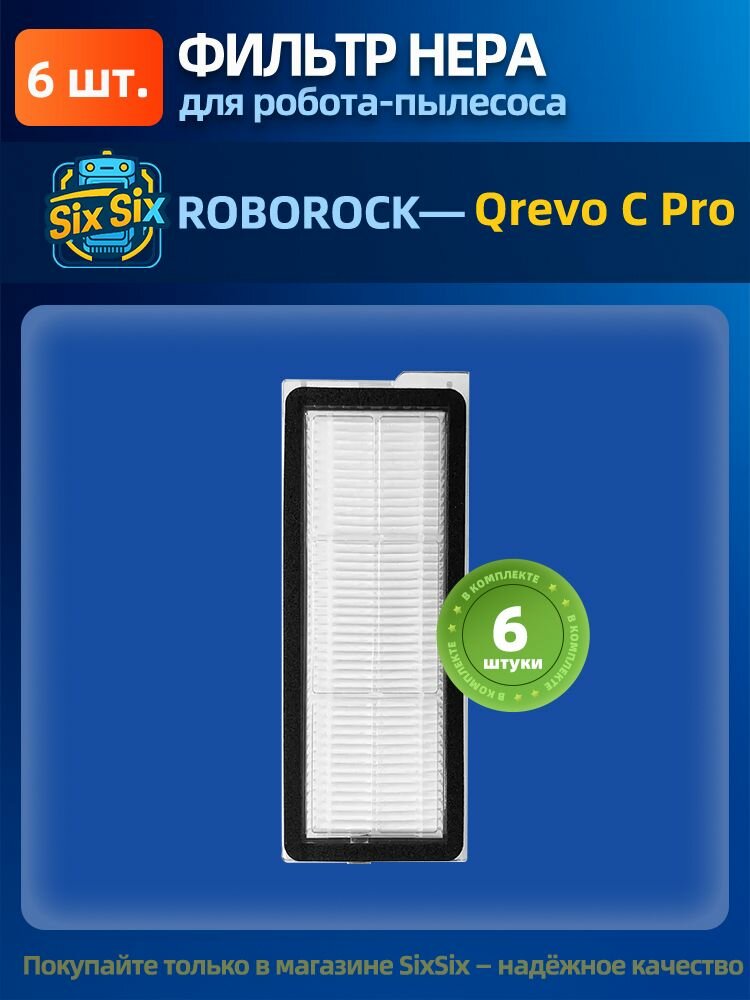 Комплект фильтров для робота пылесоса Roborock QRevo C pro