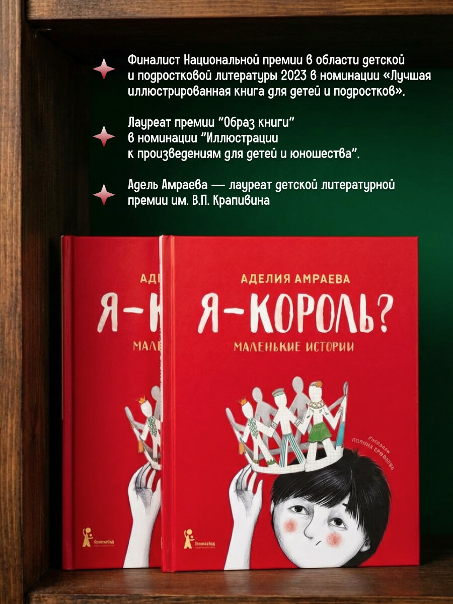 Я - король? | Аделия Амраева | издательство КомпасГид | твердый переплет — фото 1