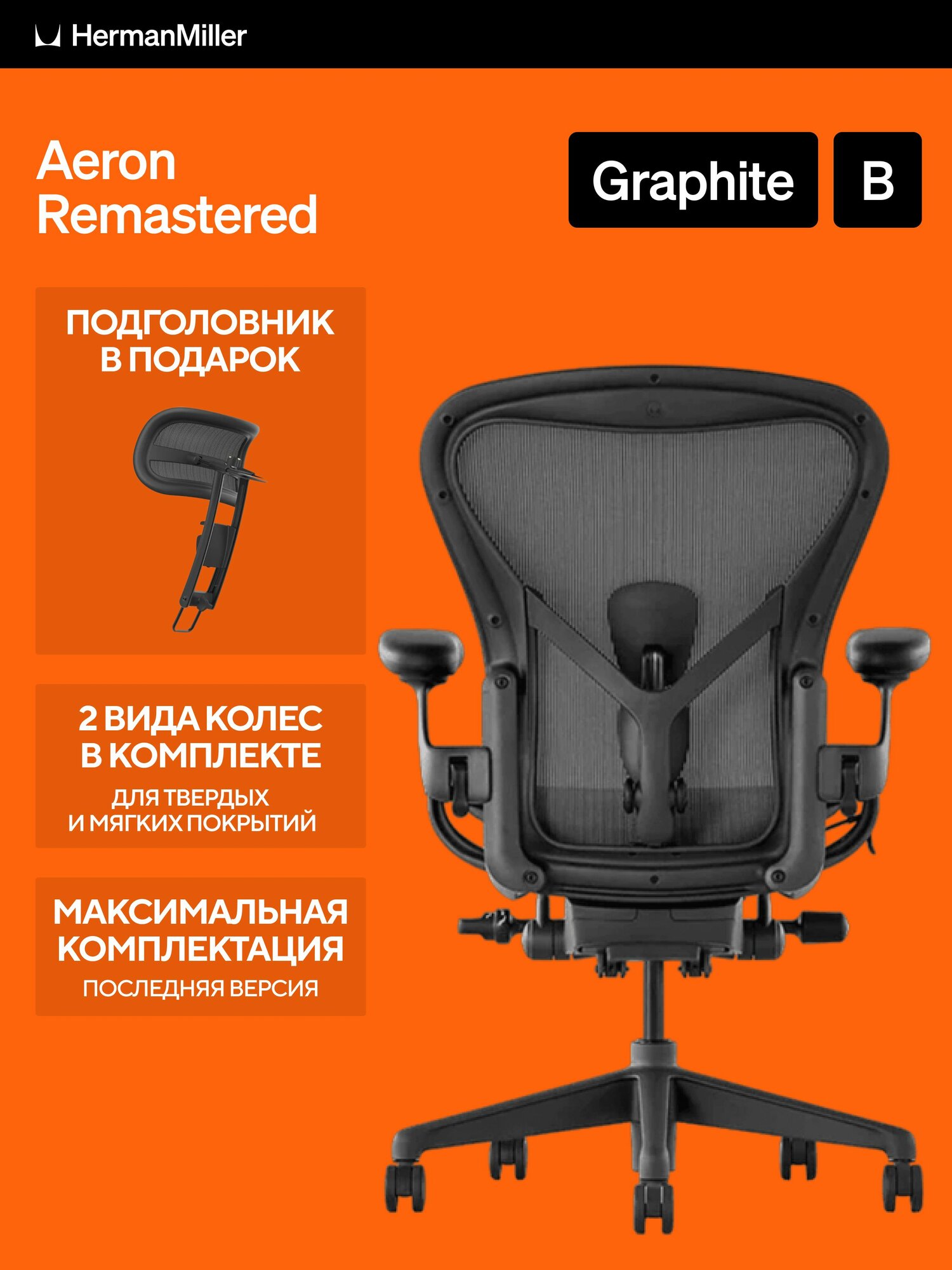 Размер В, Кресло Herman Miller Aeron, цвет Graphite