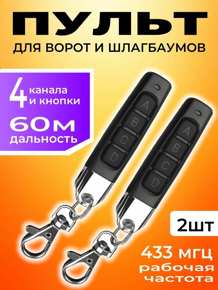 2 шт. Пульт для ворот и шлагбаума, Универсальный, программируемый дубликатор 433 MHz, с батарейкой в комплекте/Брелок.