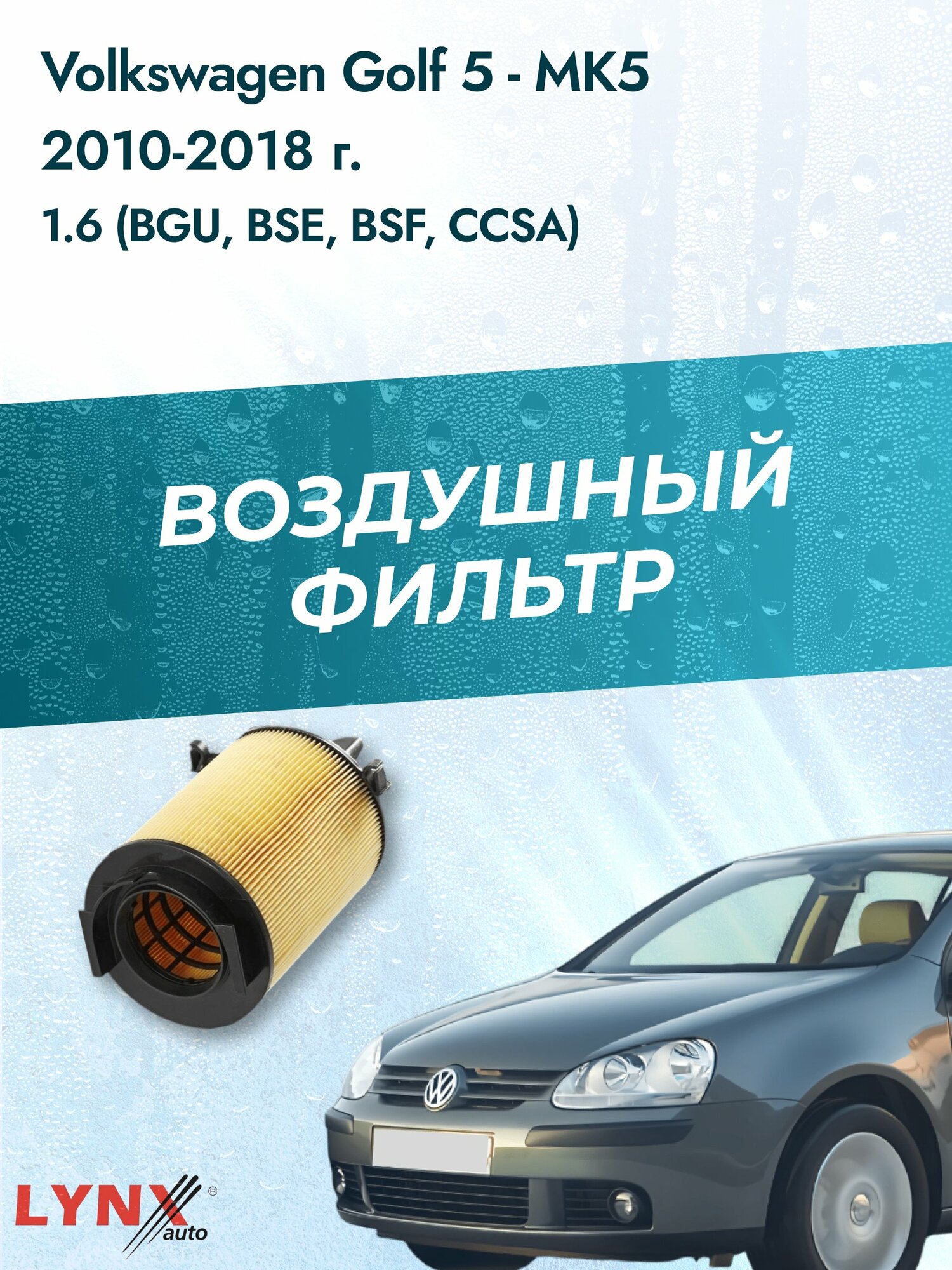 Воздушный фильтр на Volkswagen Golf 5 - MK5 2003-2008 г. Двигатель 1.6 (BGU, BSE, BSF, CCSA) Фольксваген Гольф