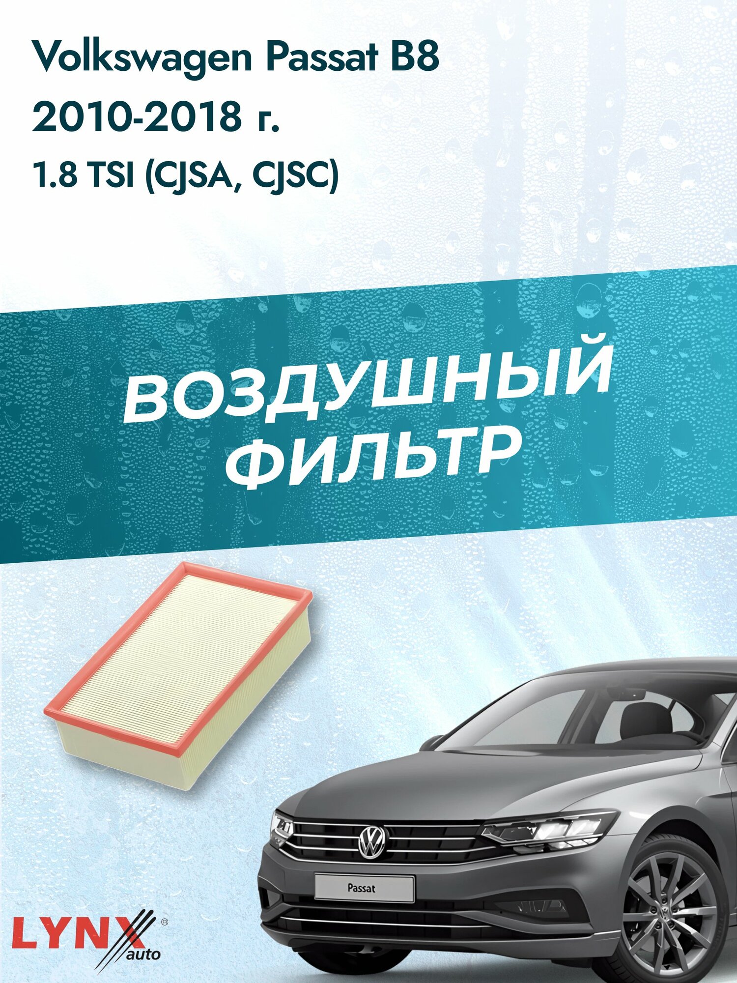 Воздушный фильтр на Volkswagen Passat B8 / 2014-2024г. / Двигатель 1.8 (CJSA) LA-2076, Фольксваген Пассат / LYNXauto
