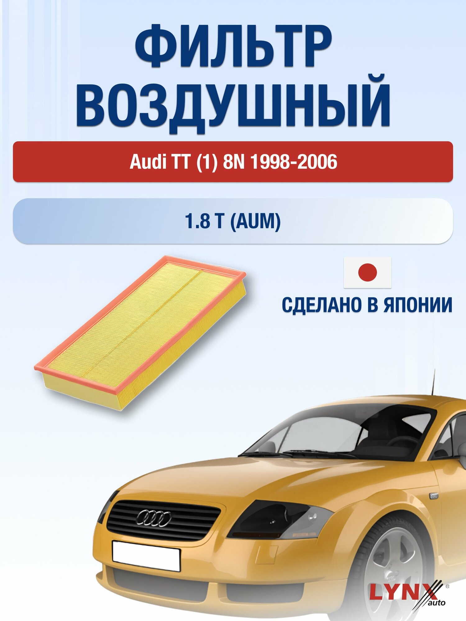 Воздушный фильтр на Audi TT (1) 8N / 1998-2006г. / Двигатель 1.8 (AJQ, APP) LA-1027-1, Ауди ТТ / LYNXauto