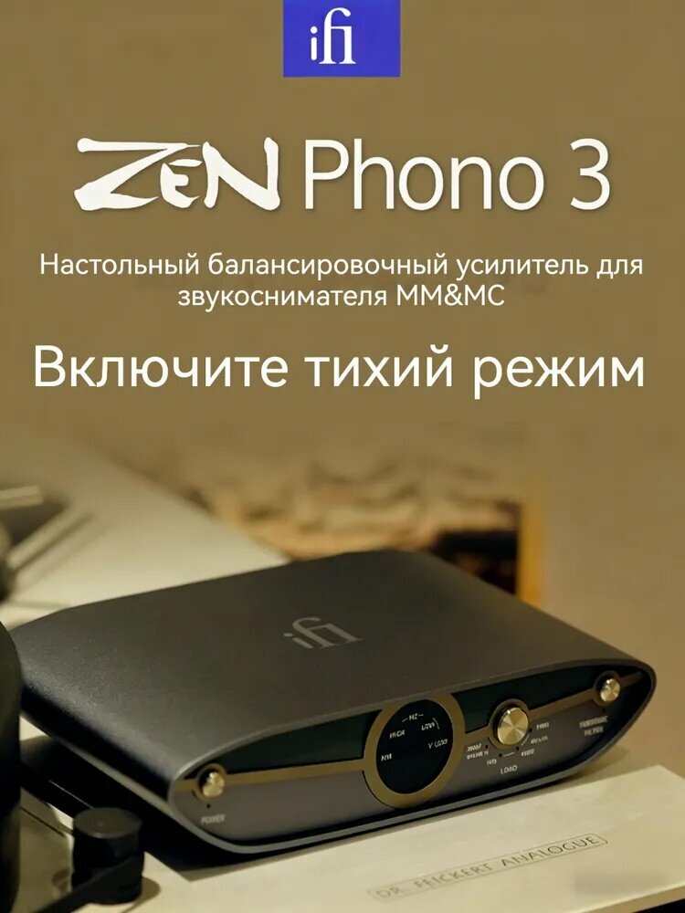 Фонокорректор iFi Audio ZEN Phono 3
