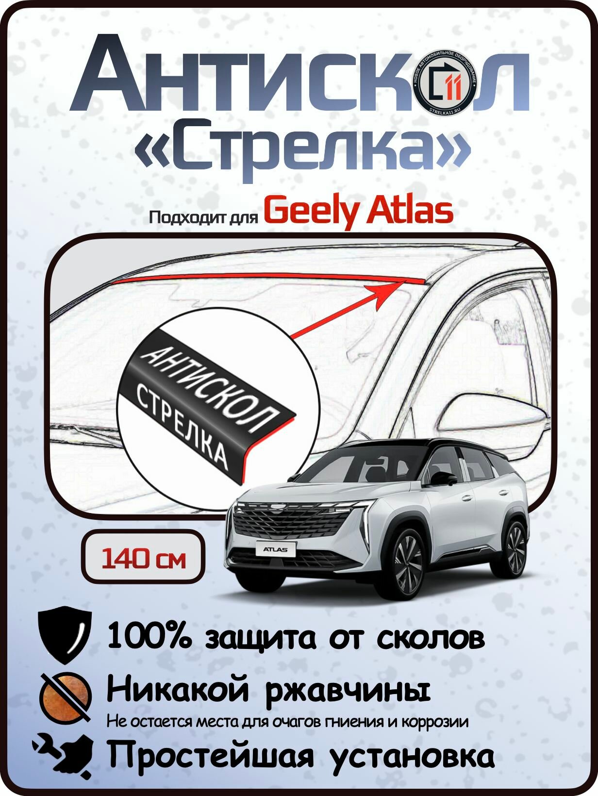 Защита от сколов и ржавчины для GEELY ATLAS/ATLAS PRO. Антискол "Стрелка"