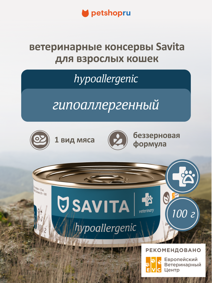 Savita vet Hypoallergenic ветеринарный диетический влажный корм для взрослых кошек при пищевой аллергии, консервы, 100 г