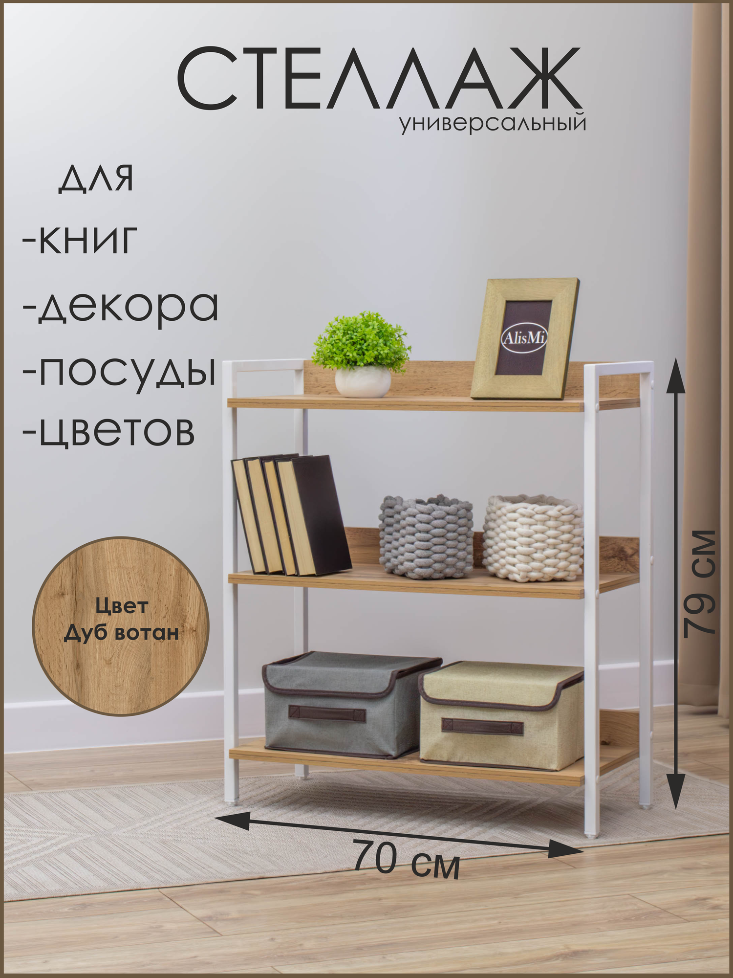 Стеллаж AlisMi СТ3х70 ДВ, 3 полки, ЛДСП, Металл, для кухни, гостиной, спальни и детской