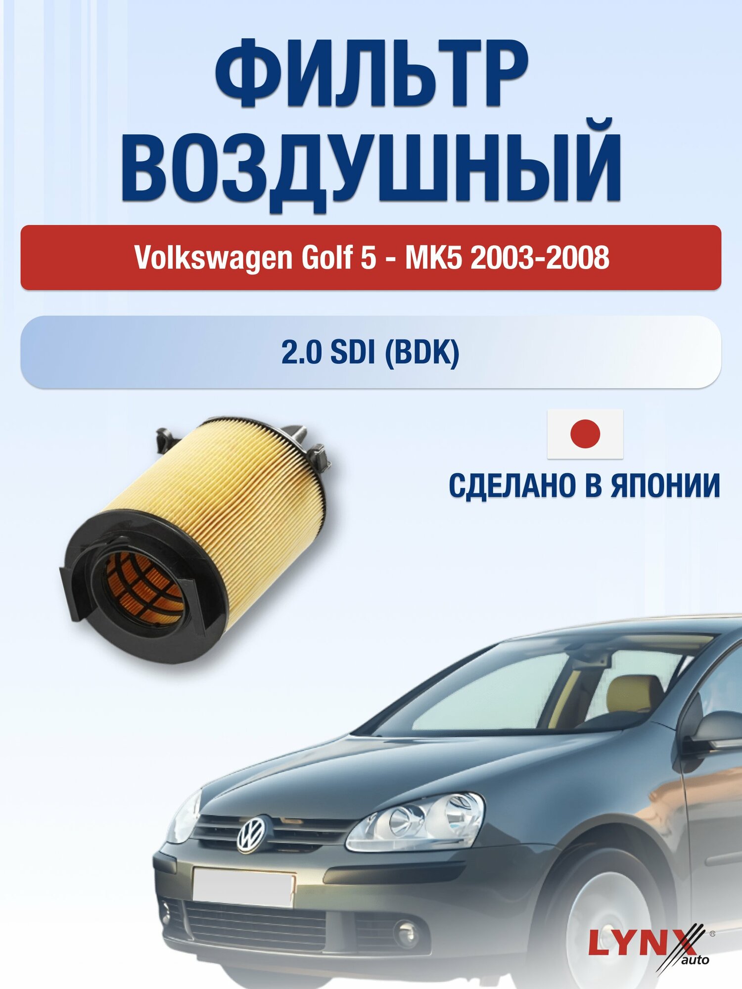 Воздушный фильтр на Volkswagen Golf 5 - MK5 / 2003-2008г. / Двигатель 2.0 (BEV) LA-1001, Фольксваген Гольф / LYNXauto