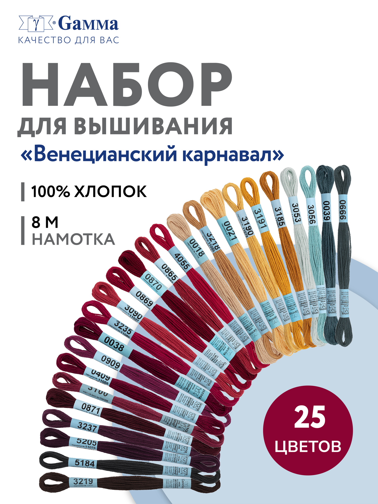 Набор нитки мулине, хлопок, 25 цветов Gamma ПН-25 Венецианский карнавал