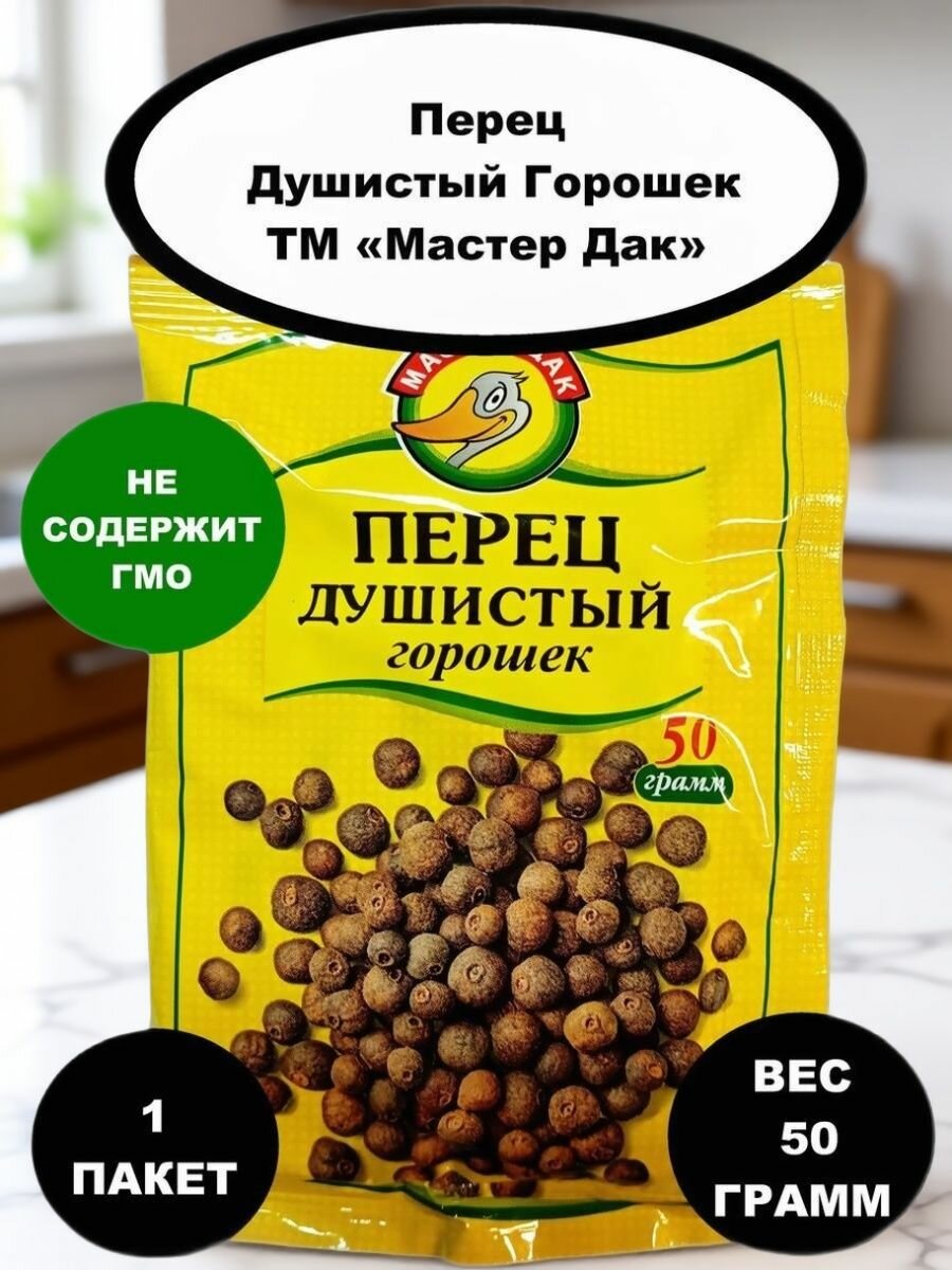 Специя Перец Душистый Горошек, ТМ "Мастер Дак"1 шт Вес 50 грамм