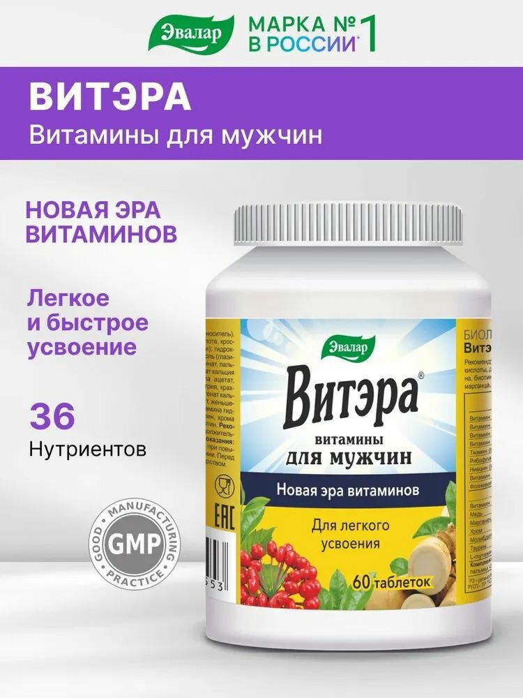 Витэра витамины для мужчин, 60 таблеток, Эвалар