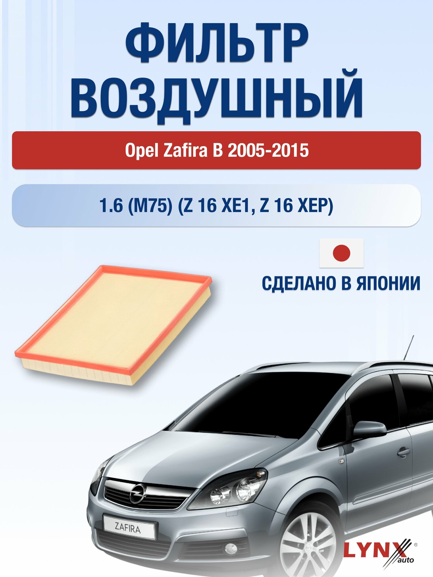 Воздушный фильтр на Opel Zafira B / 2005-2015г. / Двигатель 1.6 (X 16 XEL, Z 16 XE) LA-1508, Опель Зафира / LYNXauto