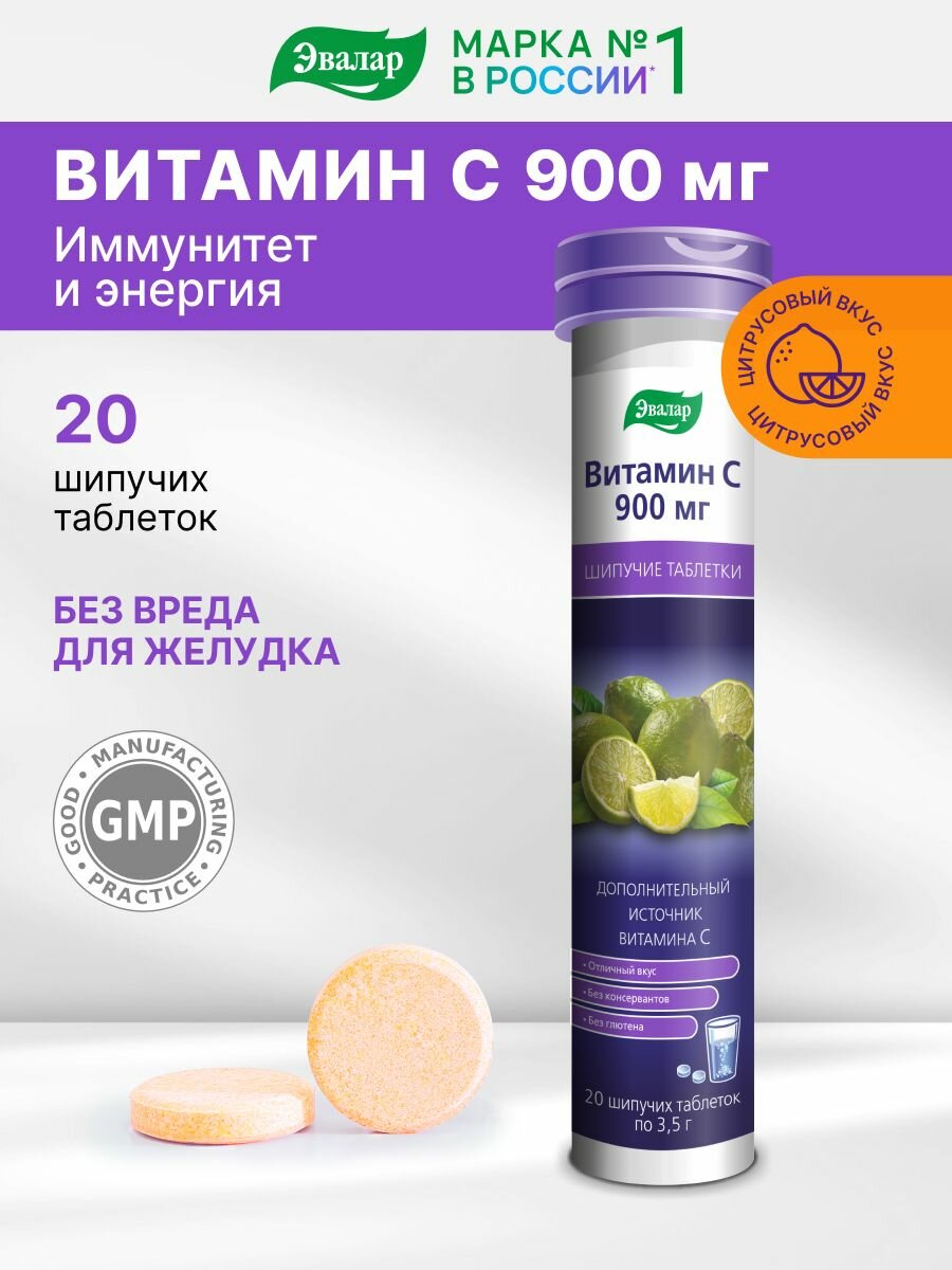 Витамин С, 900 мг, 20 шипучих таблеток, Эвалар