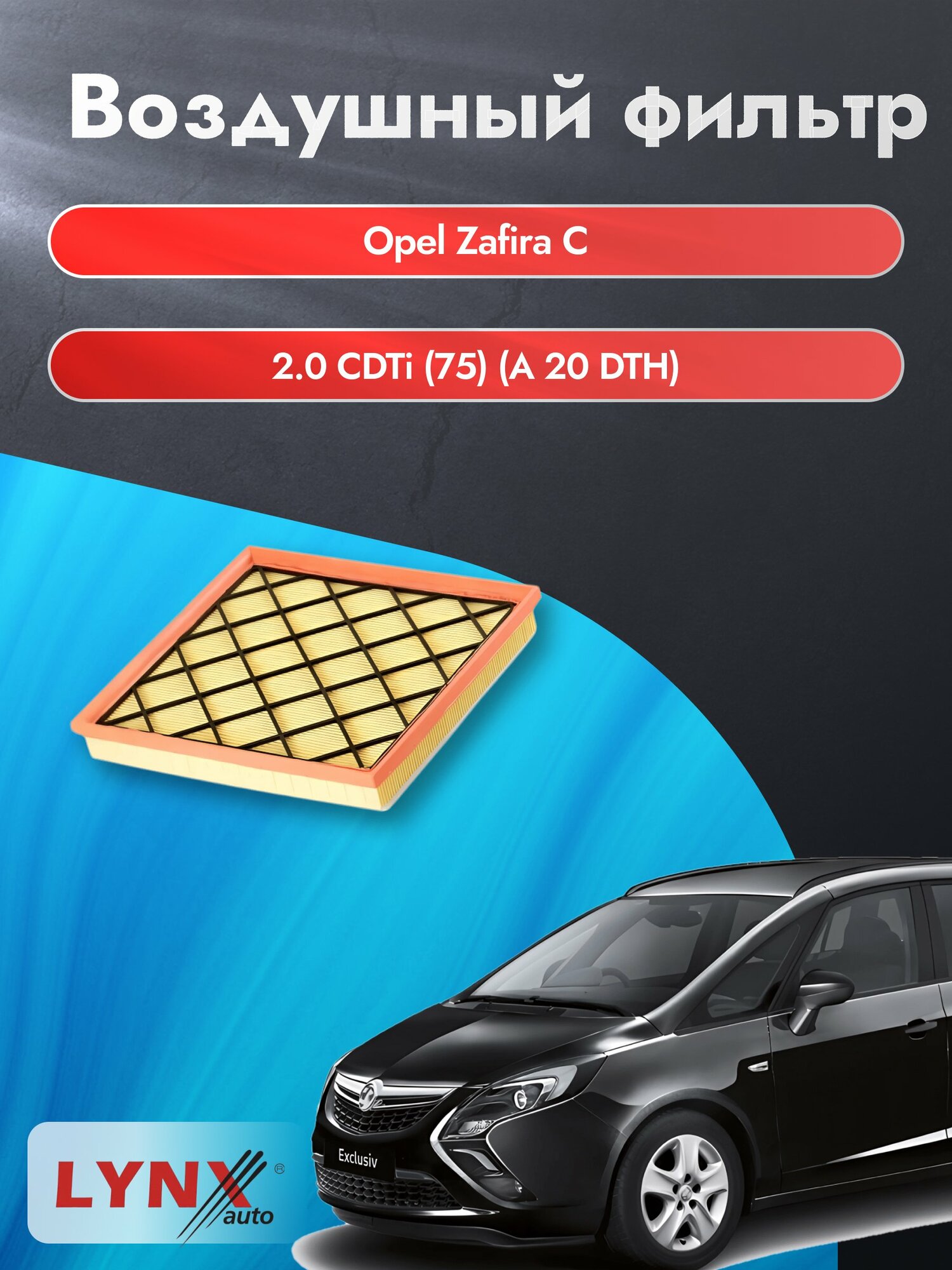 Воздушный фильтр на Opel Zafira C / 2011-2019г. / Двигатель 2.0 (A 20 DTR, A 20 DT) LA-1920, Опель Зафира / LYNXauto