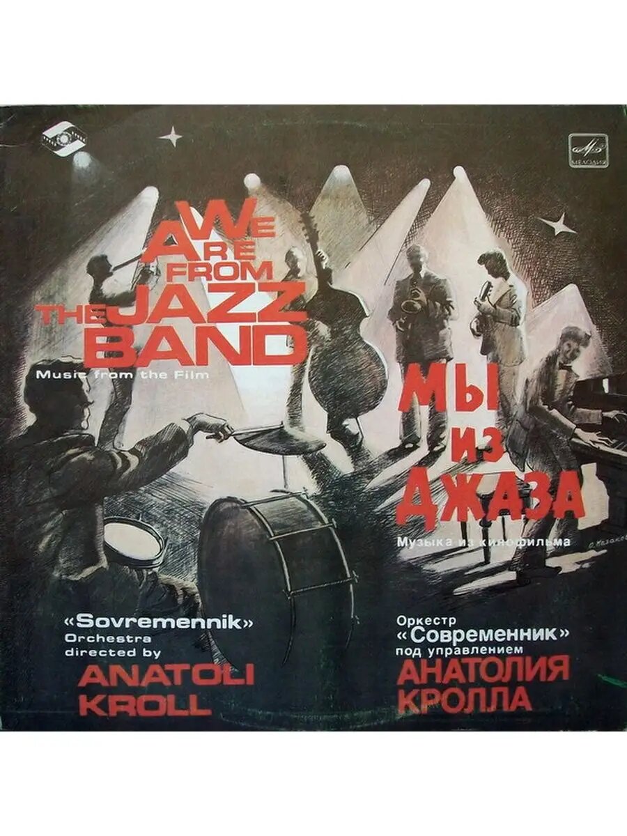 Современник - Мы Из Джаза / Винтажная виниловая пластинка /