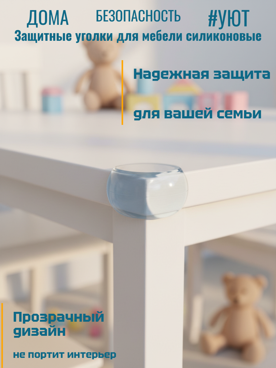 Защитные уголки для мебели, 4 шт, клейкая основа, прозрачный