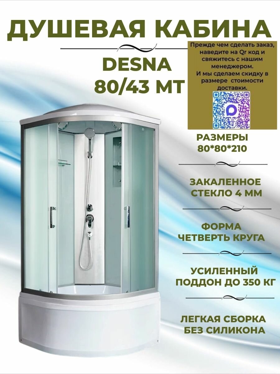 Душевая кабина River Desna 80/43 МТ