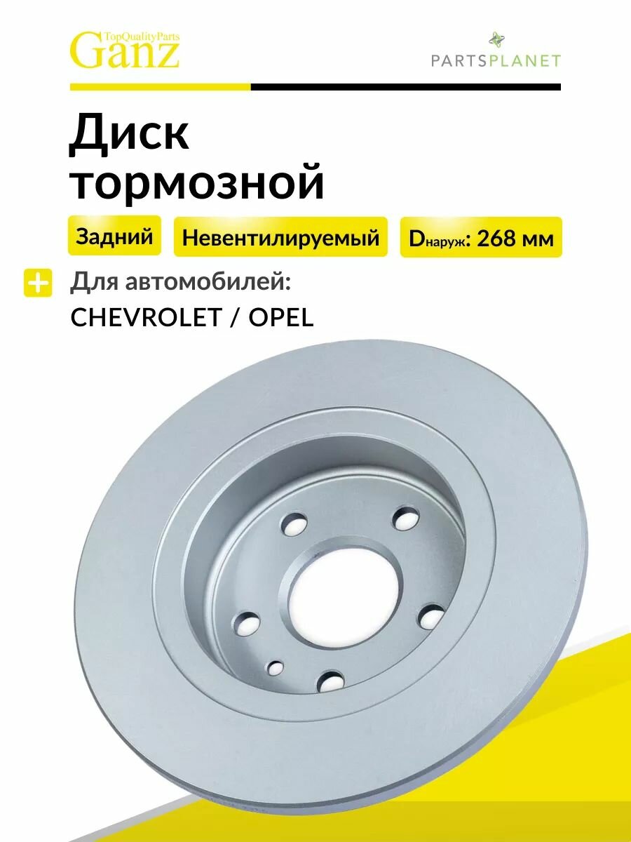 Тормозной диск задний на Шевроле Круз, Дэу Лачетти, Опель Астра H, J, 1 штука