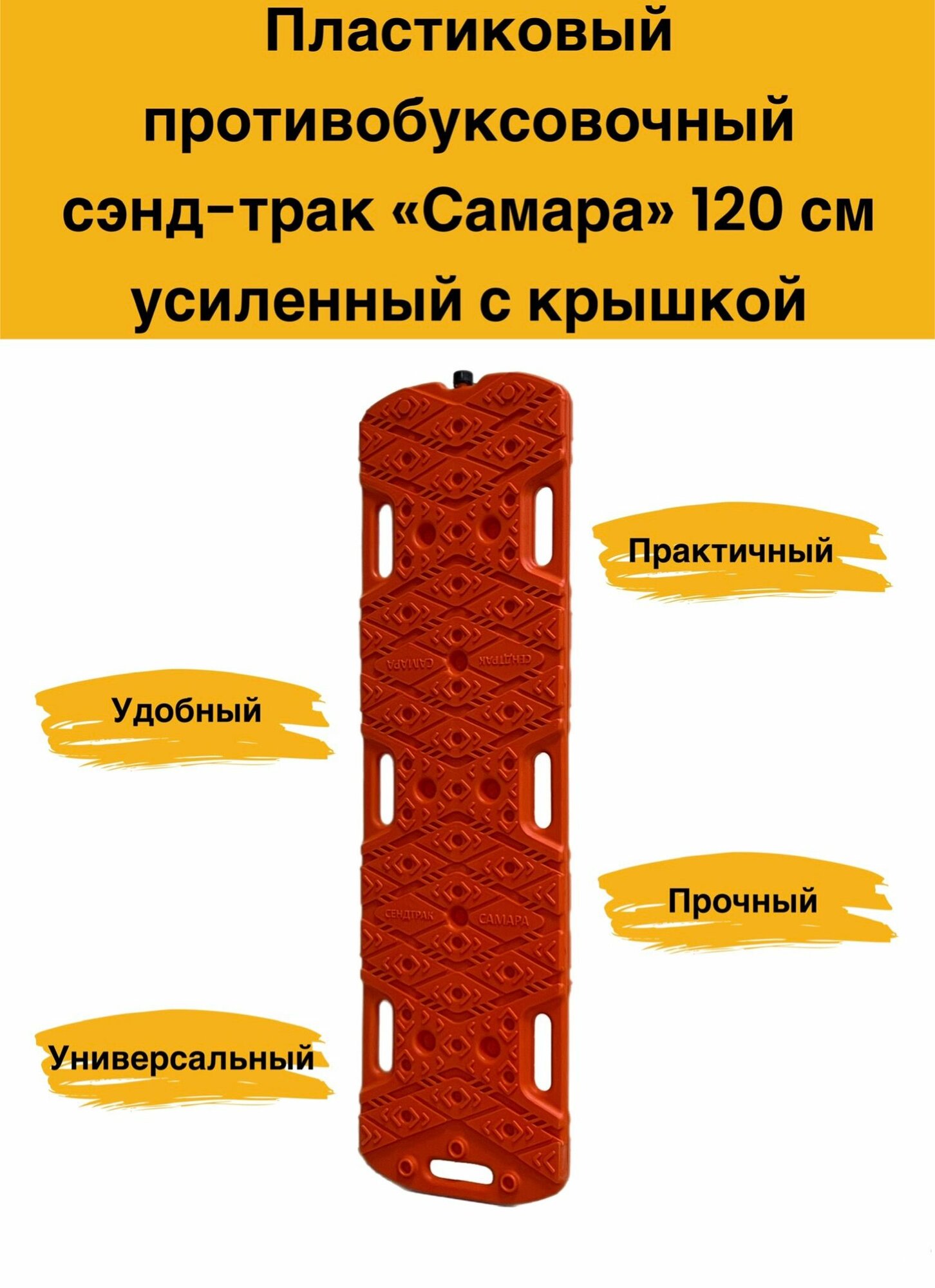Пластиковый противобуксовочный сэнд-трак "Самара" 120 см усиленный с крышкой (оранжевый)