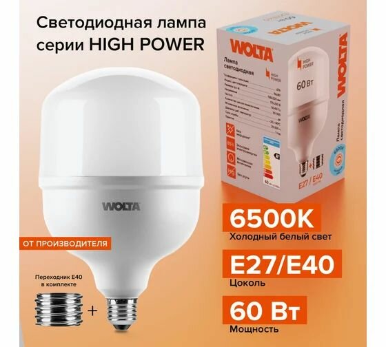 Светодиодная мощная лампа Wolta LED 60Вт, 6500К Холодный белый свет, цоколь Е27, с переходником Е40