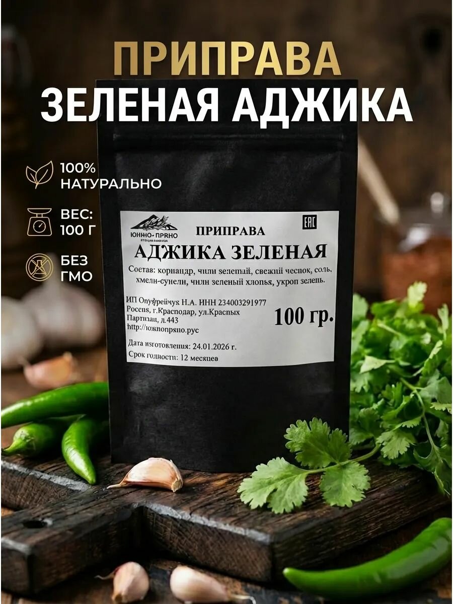 Приправа аджика зелёная 100 г, острая смесь специй для мяса, шашлыка, соусов и овощей, натуральная, Южно & Пряно