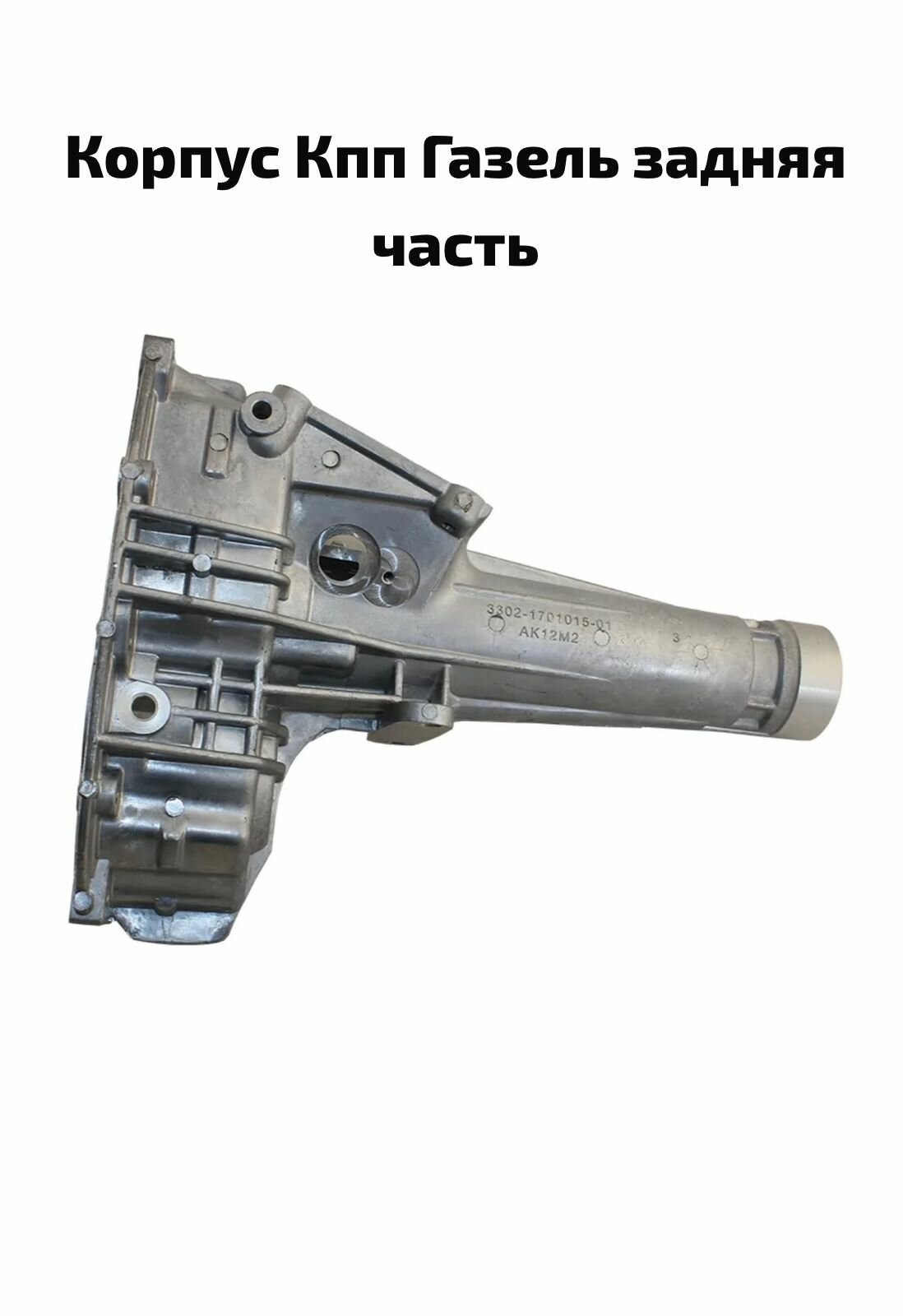 Корпус кпп задний газель