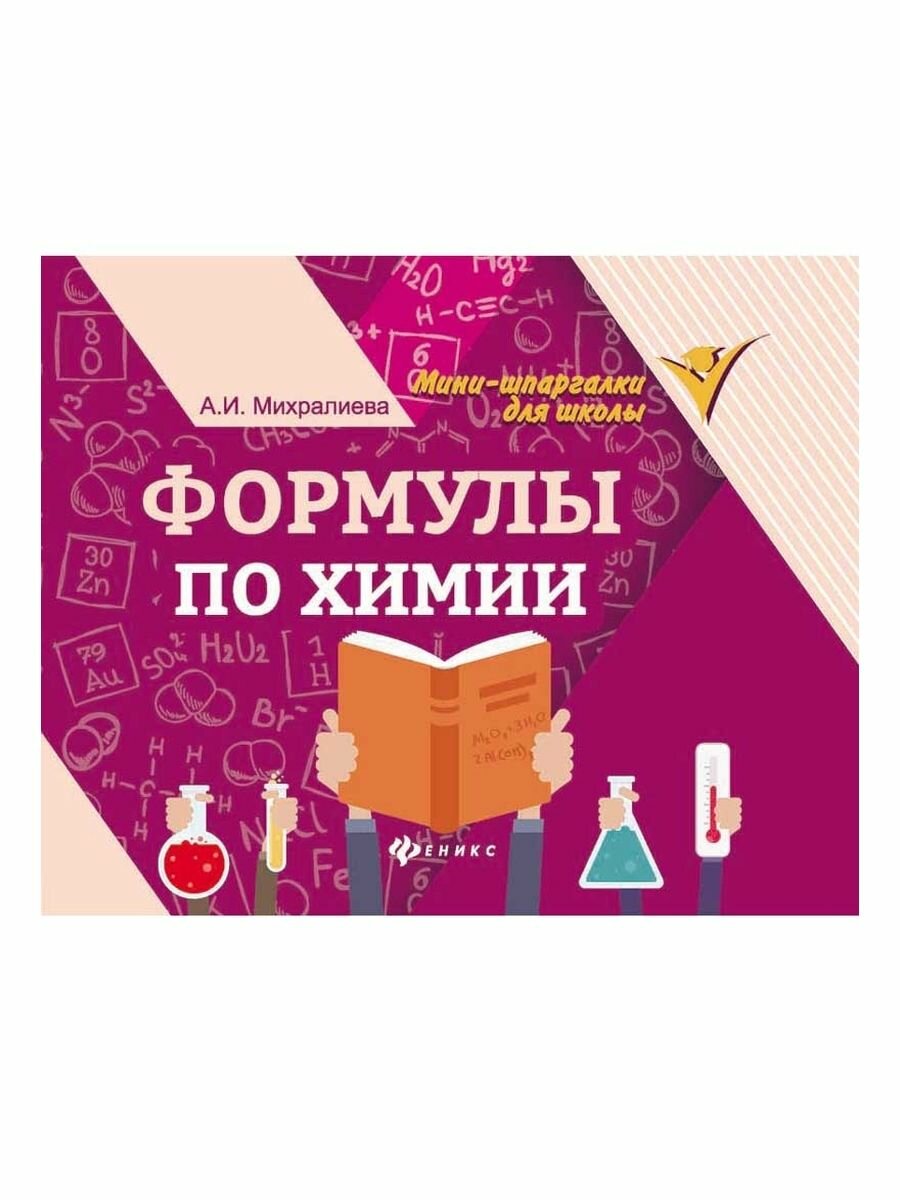 Мини-шпаргалки для школы Формулы по химии "Феникс"