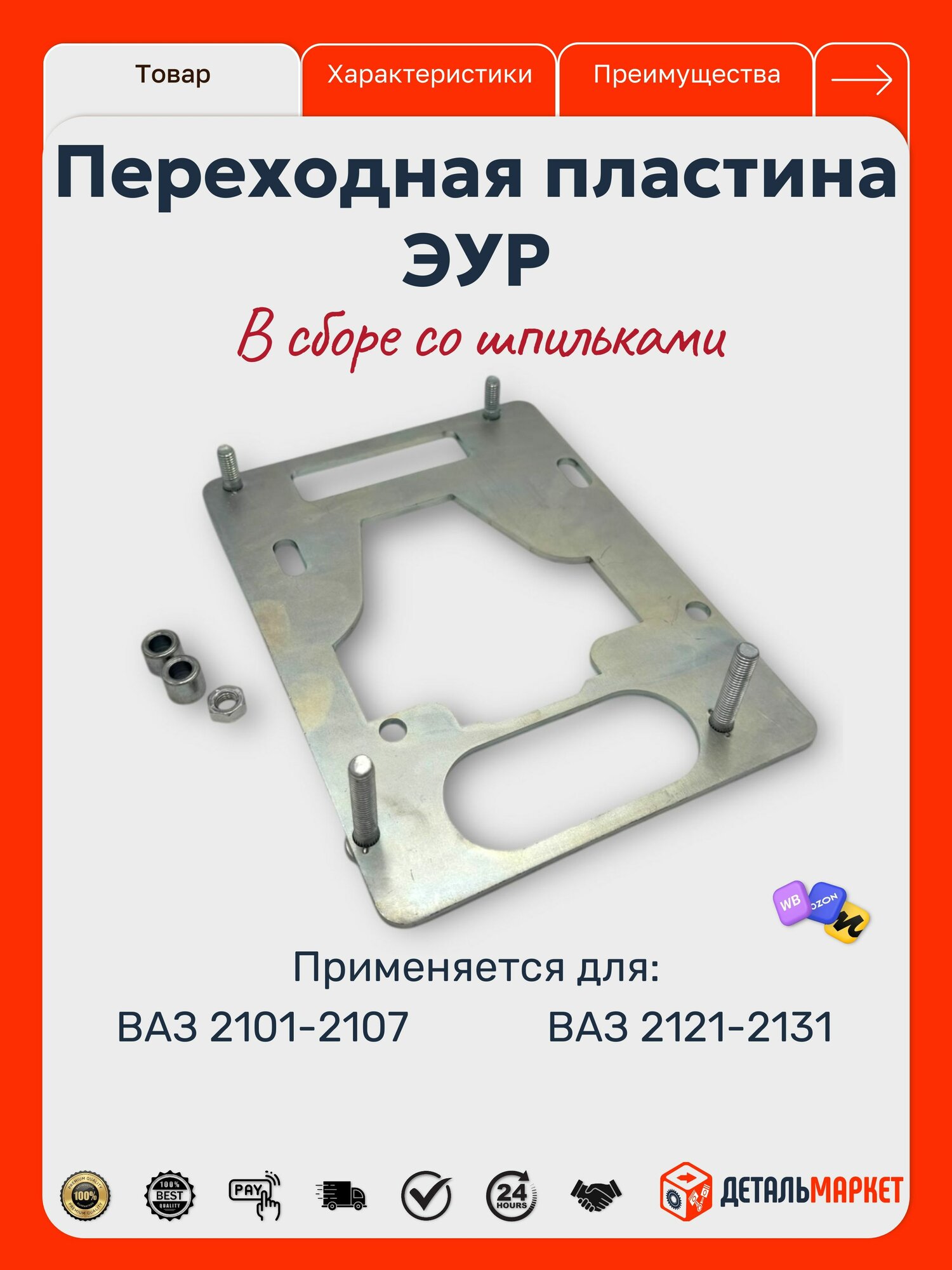 Переходная пластина ЭУР для ВАЗ 2101-2107, 2121-2131