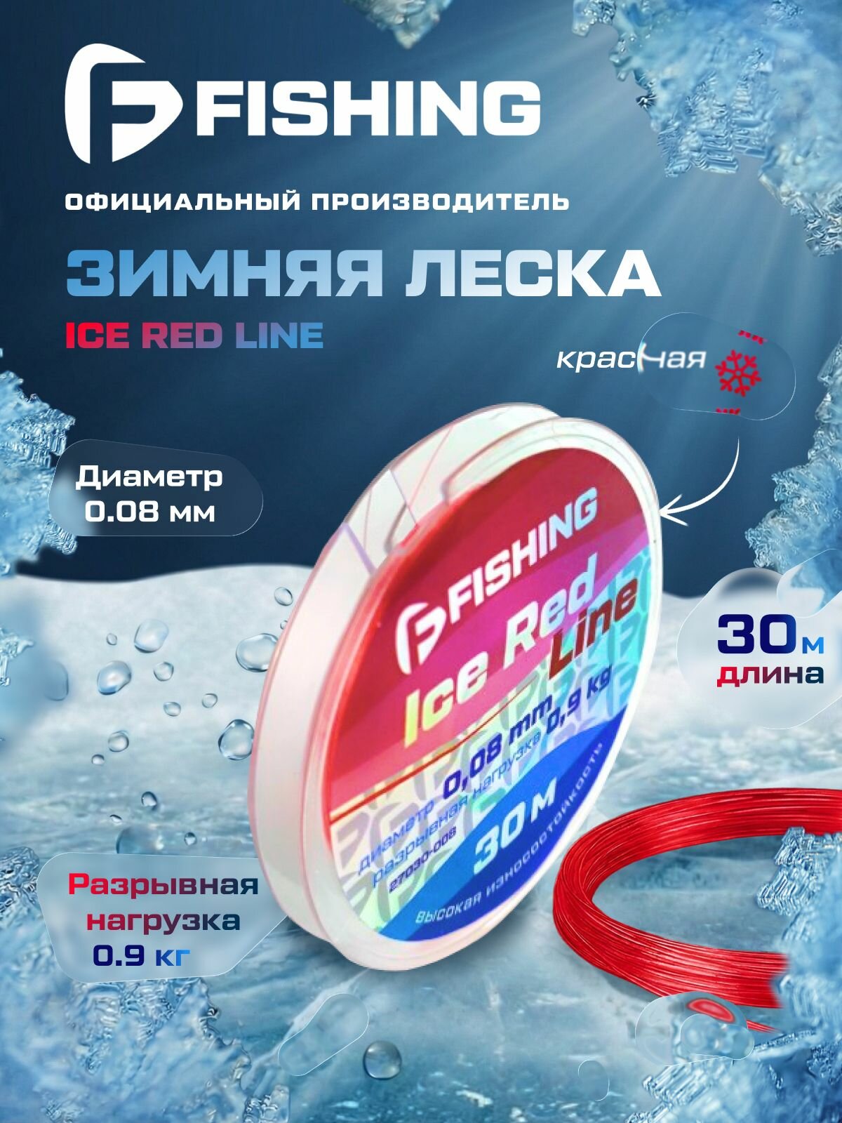 F-FISHING Леска Ice Red Line 30м 0,08мм