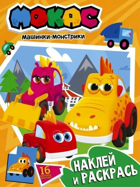 Раскраска АСТ Машинки Мокас. Наклей и раскрась, оранжевая, 2022 г