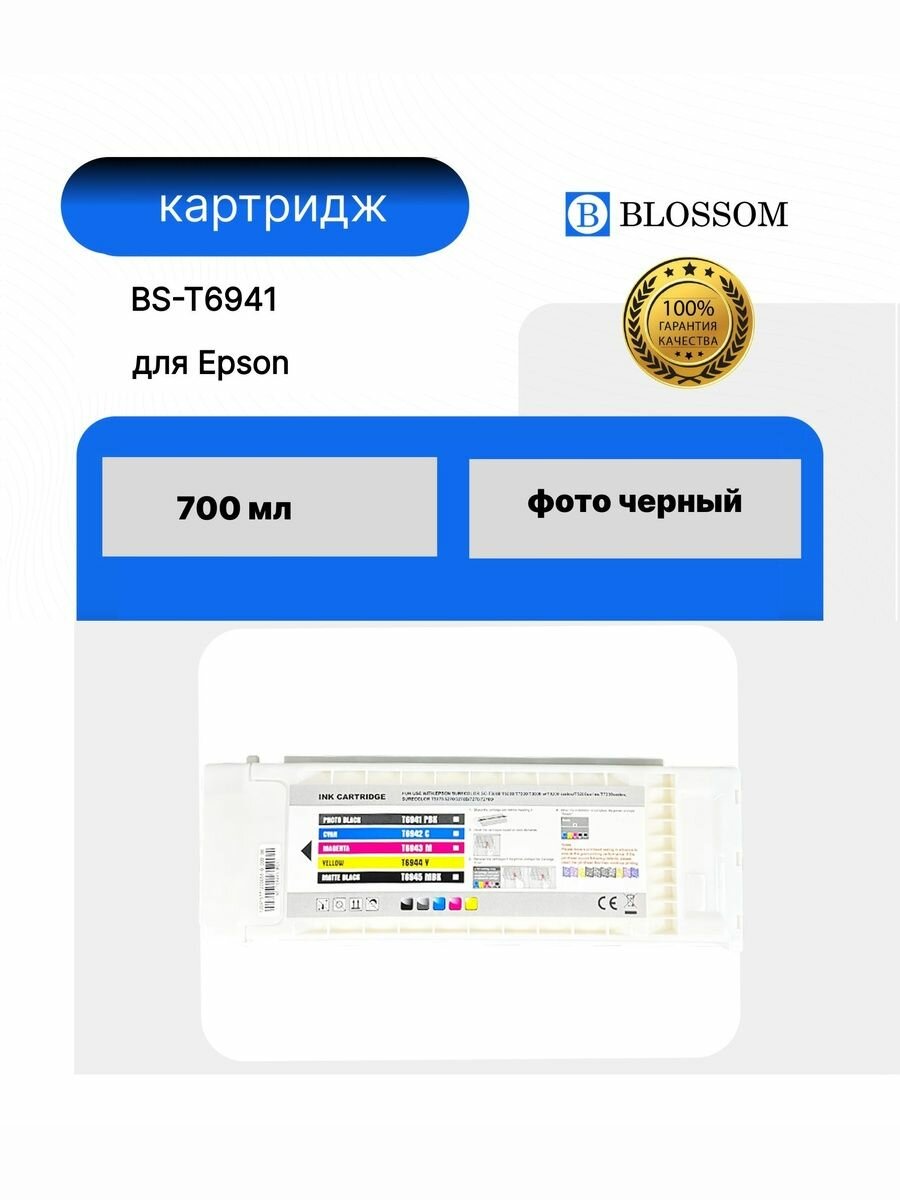 Струйный картридж Epson T6941 для SC-T3000/3200/T5000/T7000, PBk, 700мл, Blossom
