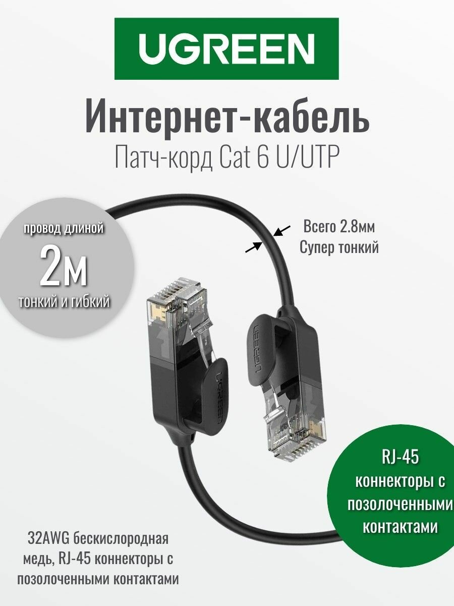 Патч-корд Ugreen NW122 UTP cat.6a OD2.8 2m Black 70334, тонкий