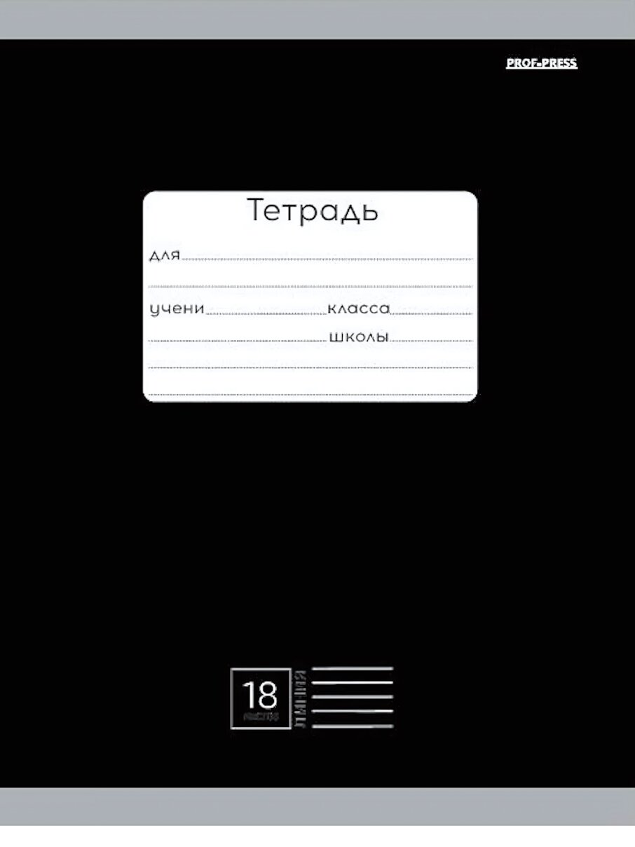 Тетрадь школьная А5 18 листов в линию "Классика черная", качественная бумага, крепление на скрепке, Проф-Пресс