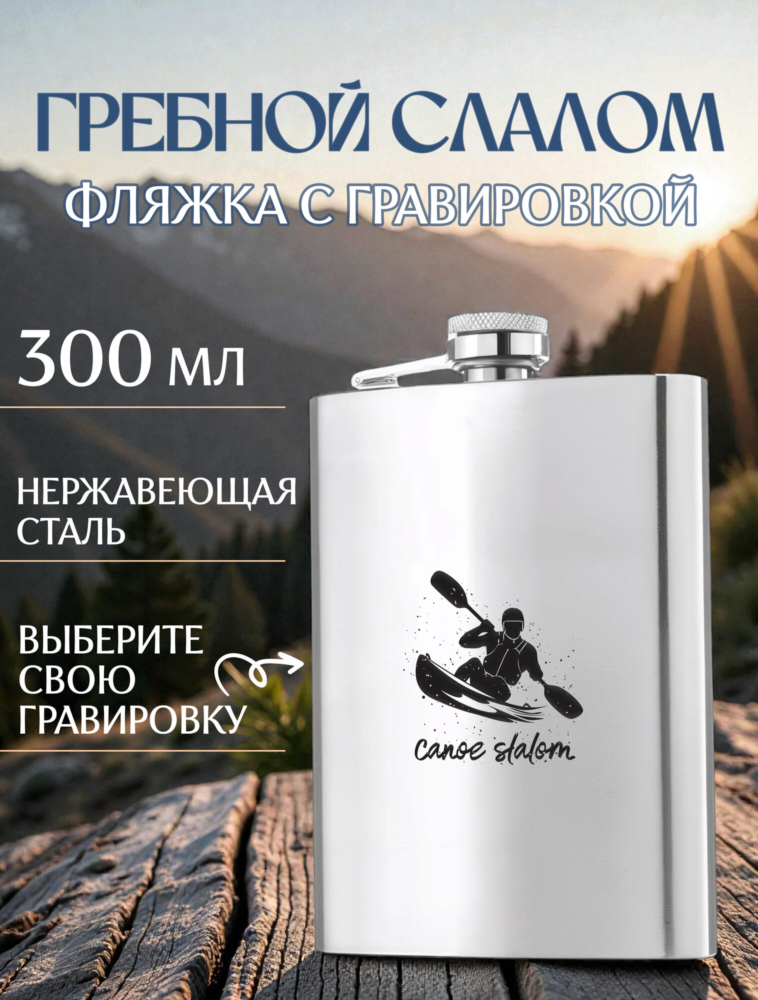 Гребной слалом металлическая фляжка с гравировкой