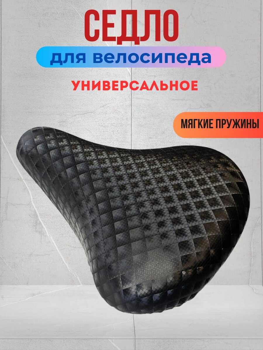 Седло вело-рай, для велосипеда, универсальное, нескользящее, на пружинах, черное