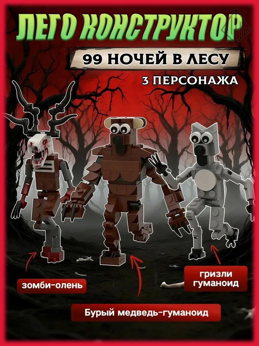 99 ночей в лесу набор