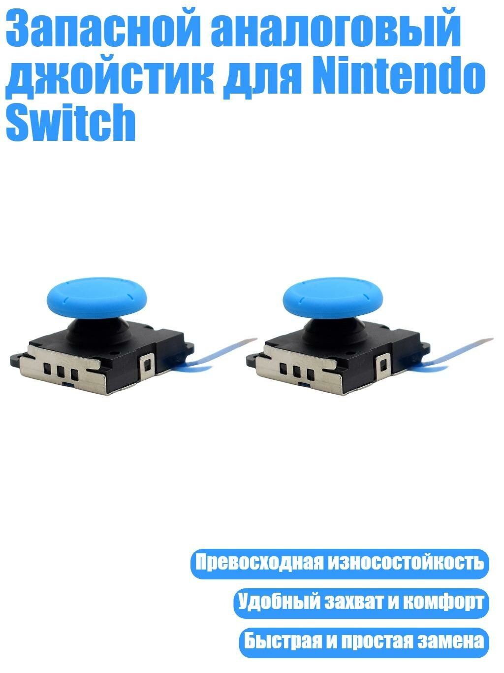 Запасной аналоговый джойстик для Nintendo Switch, Синий