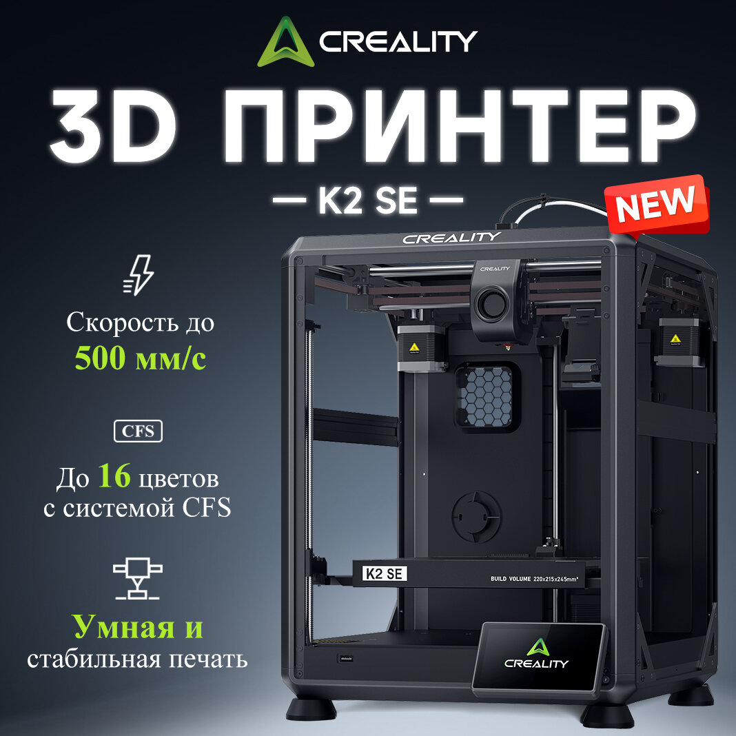 3D принтер Creality K2 SE , скорость до 500 мм/с, алюминиевый каркас, зона печати 220×215×245 мм (без CFS)