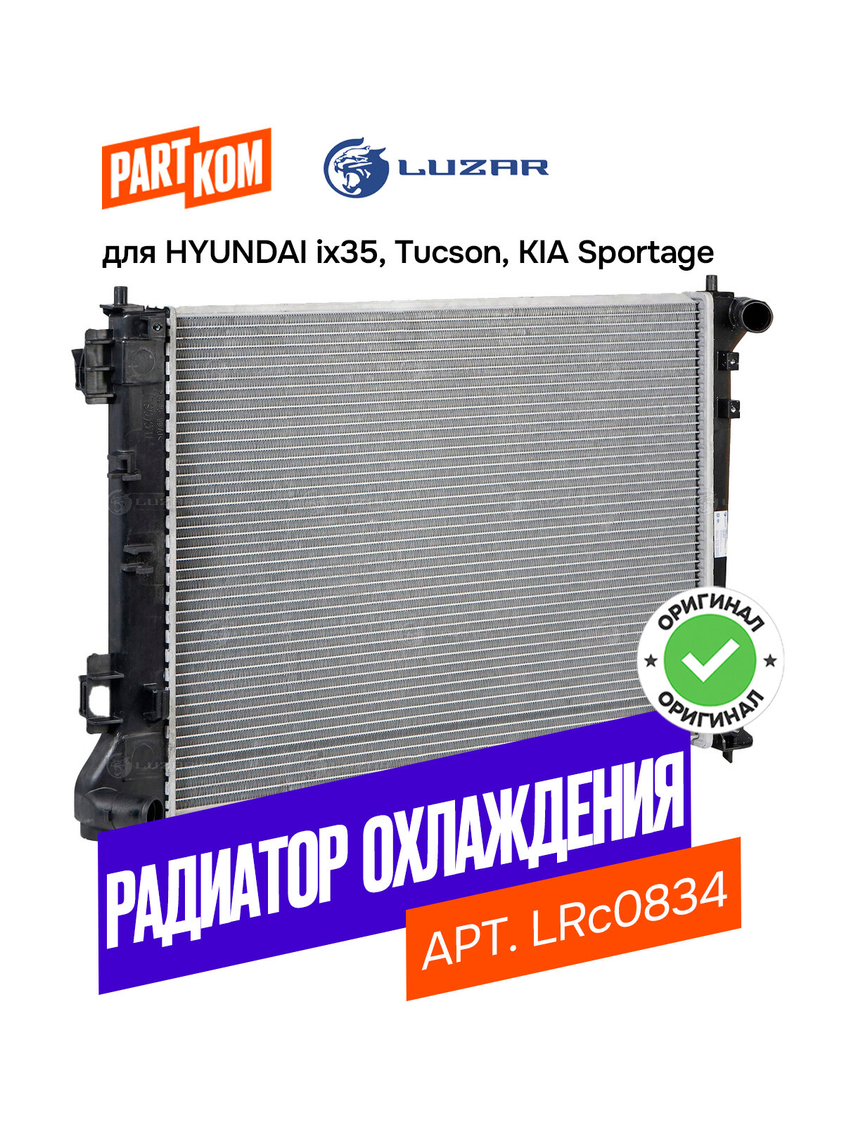 Радиатор охлаждения LUZAR LRC0834 для а/м Hyundai Tucson, Kia Sportage / Киа Спортэдж, Хендай Туксон