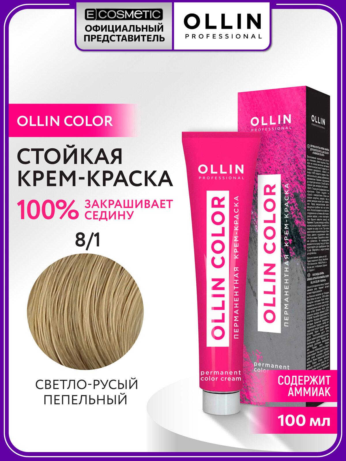 Краска для волос OLLIN PROFESSIONAL Ollin Color 8.1 светло-русый пепельный 100 мл