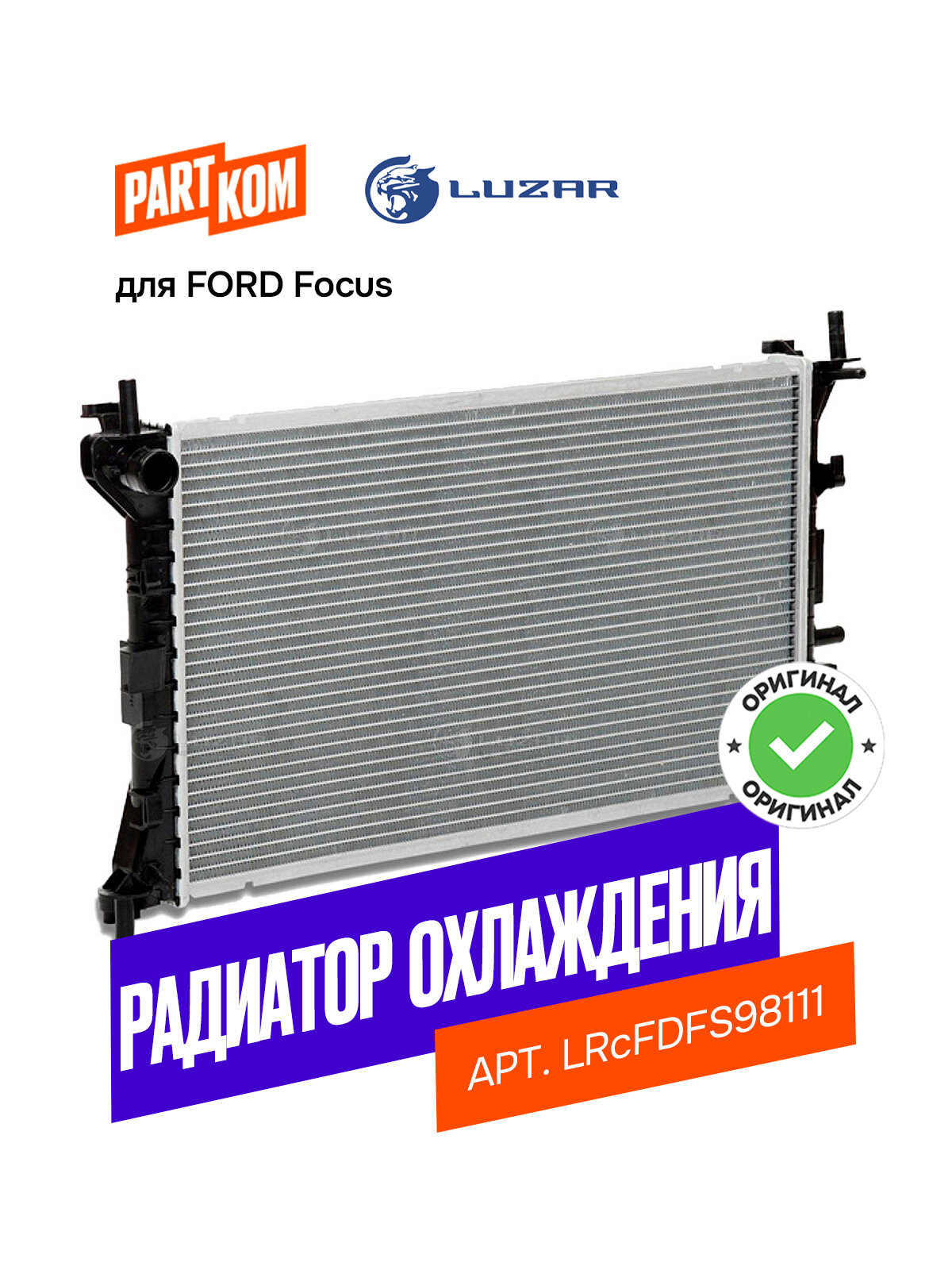 Радиатор охлаждения для а/м Ford Focus I A/C (98-) (Luzar LRc FDFs98111)