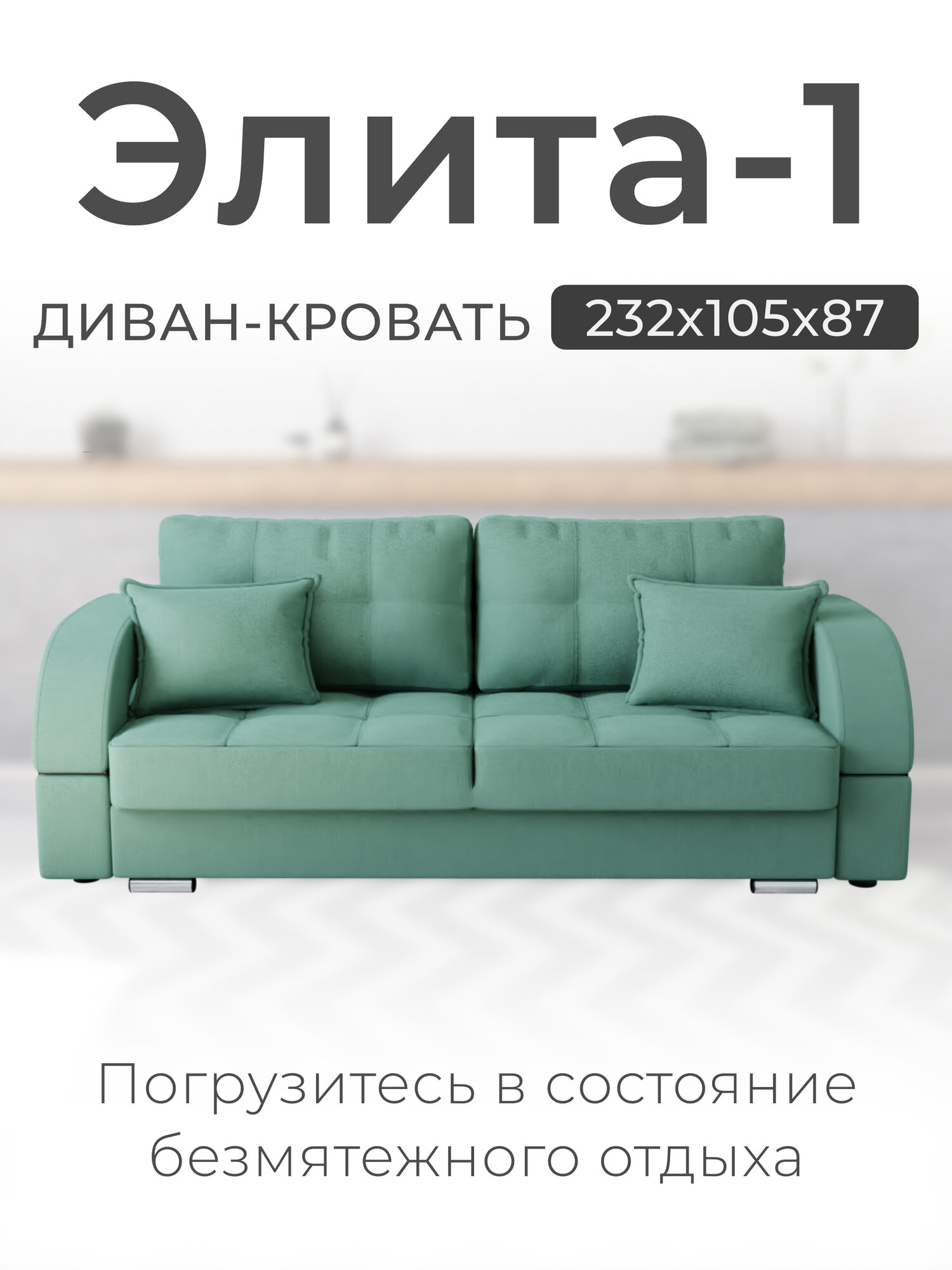 Диван-кровать Элита-1. Диван прямой. Механизм трансформации Пантограф. Велютта люкс 14