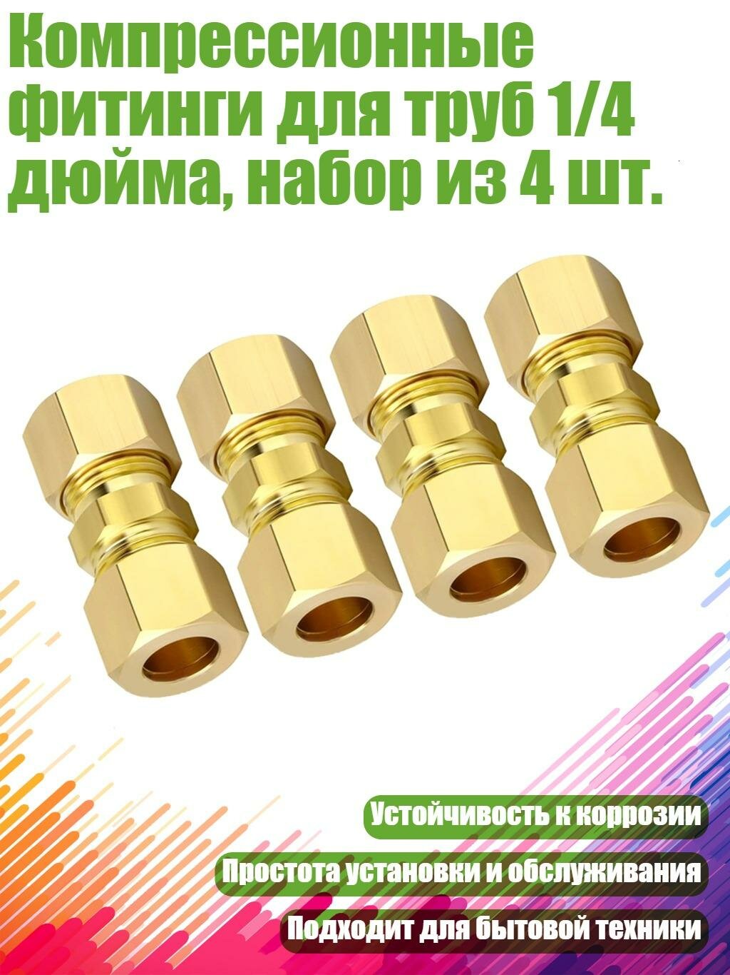 Компрессионные фитинги для труб 1/4 дюйма, набор из 4 шт.