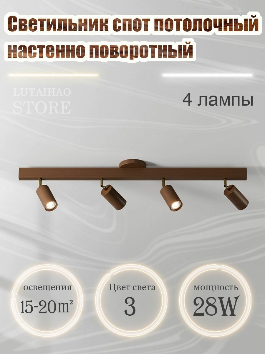 Древесина ореха, Целые деревянные рельсовые огни, вращающаяся свинцовая люстра, потолочный прожектор, 4 светильник, 28 Вт