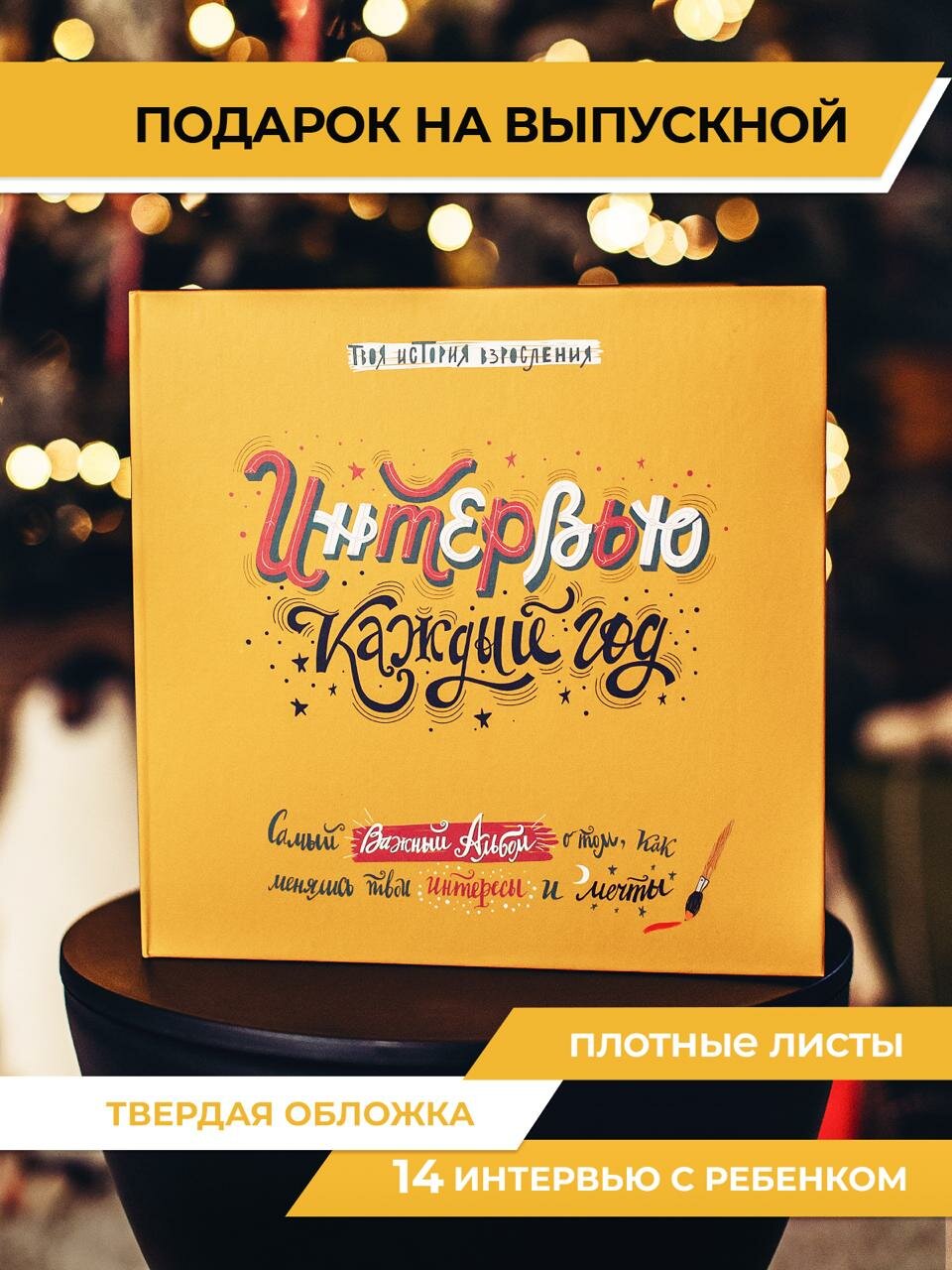 Альбом HappyLine "Интервью на каждый год" A4, офсетная бумага, твердая обложка, разлиновка