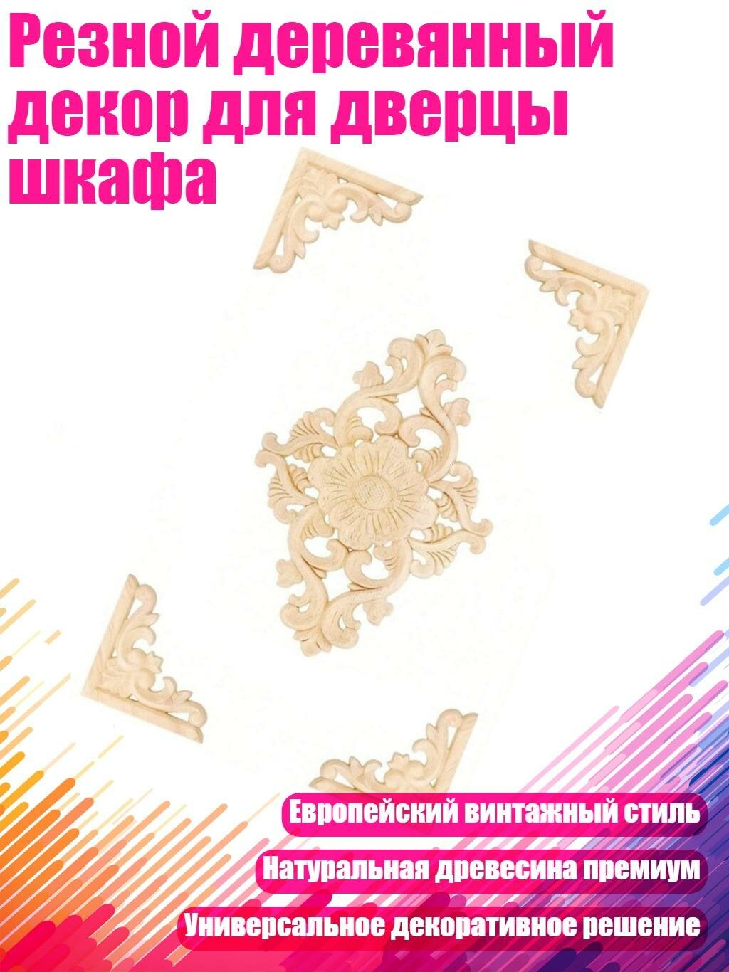 Резной деревянный декор для дверцы шкафа, Стиль А