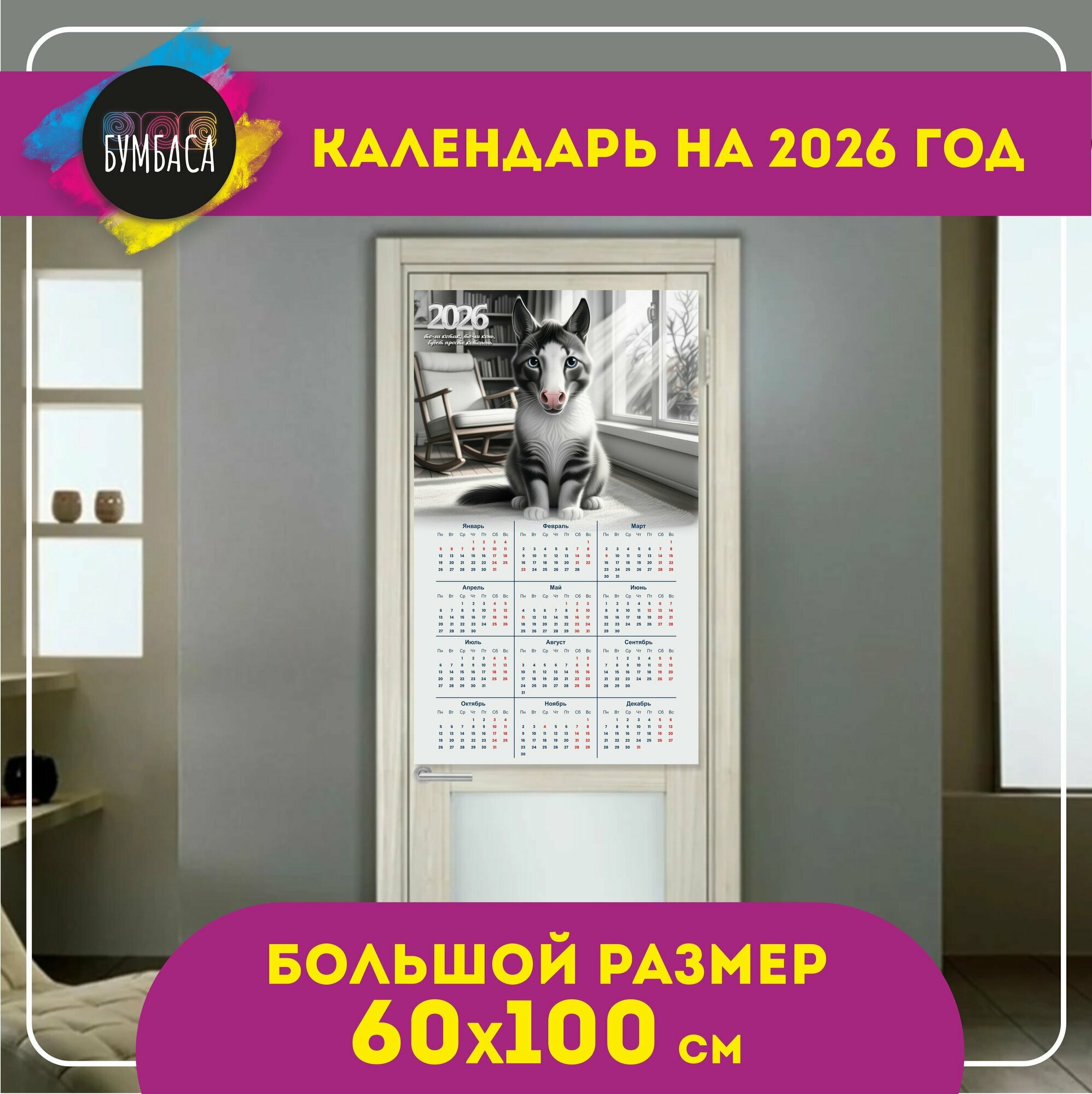 Календарь настенный Год Лошади, 2026. Котопонь. Размер 60х100 см